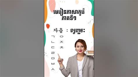 មេរៀន ភាសាកូរ៉េ ភាគទី១ ព្យព្ជានៈ Youtube