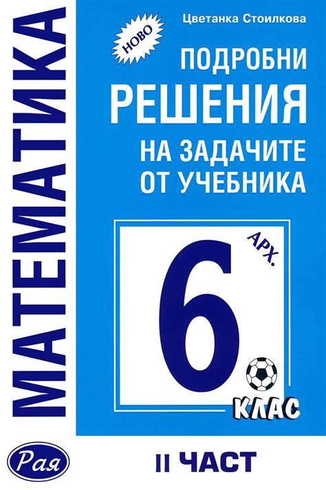 Подробни решения на задачите от учебника по математика на Архимед за 6 клас част 2 помагало