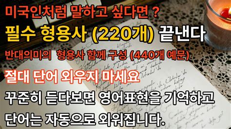 기본영어회화필수형용사220개 반대의미 형용사조합 미국생활영어예문 440개왕초보영어회화의 기초실전영어회화 Youtube