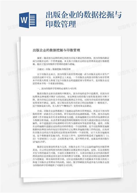 出版企业的数据挖掘与印数管理word模板免费下载编号1x6a07npp图精灵