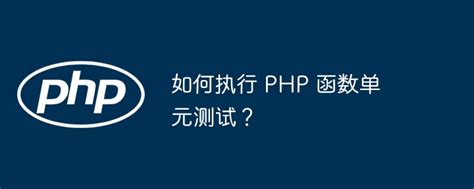 如何执行 Php 函数单元测试？ 美云