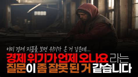시청자댓글 경제 위기가 언제 오나요 라는 질문이 좀 잘못 된 거 같습니다 이미 주요 경제 지표를 보면 위기는 다가온 상태입니다 Youtube