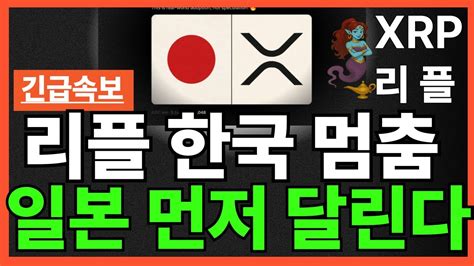 ※긴급뉴스※ Xrp 리플 한국은 멈춤 일본은 먼저 달린다i Youtube