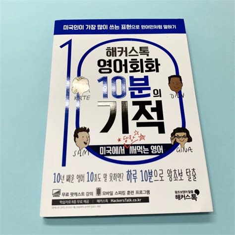 기본영어회화 영어회화추천 해커스톡 영어회화 10분의기적 미국에서 당장 써먹는 영어 네이버 블로그