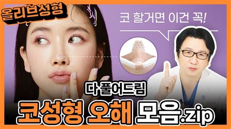 코성형에 대한 오해와 진실을 모두 해결 해드립니다 코성형 상담 눈성형 상담 코수술 눈수술 올리브성형외과 Korean Plastic Surgery