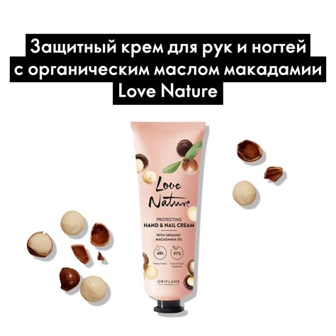 Защитный крем для рук и ногтей с органическим маслом макадамии Love ...