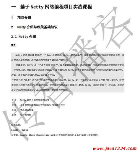 基于Netty网络编程项目实战笔记 PDF 下载 Java知识分享网 免费Java资源下载