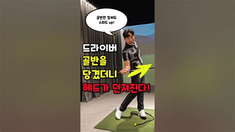 드라이버 골반을 당겼더니 헤드가 던져집니다 골프 골프팁 골프연습 골프스윙 골프레슨 드라이버 Golf Golftips Kpga 투어프로 Youtube