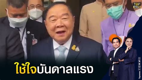 บิ๊กป้อม ยิ้มร่า ลั่นไม่เหนื่อยรักษาราชการแทนนายกฯ บอกใช้ใจบันดาลแรง ข่าวเป็นข่าว Top News