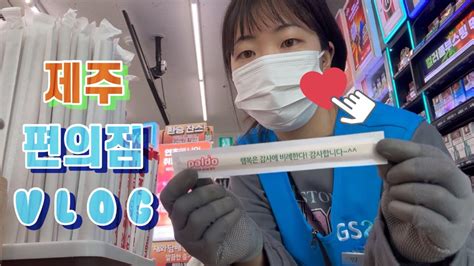 편의점알바vlog💰5월 연휴엔 역시 아아알바땜빵 빵 빵 빵 빵 아 오 에 Youtube