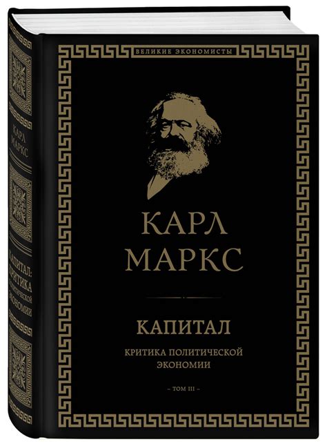 Капитал: критика политической экономии. Том III | Маркс Карл - купить с ...
