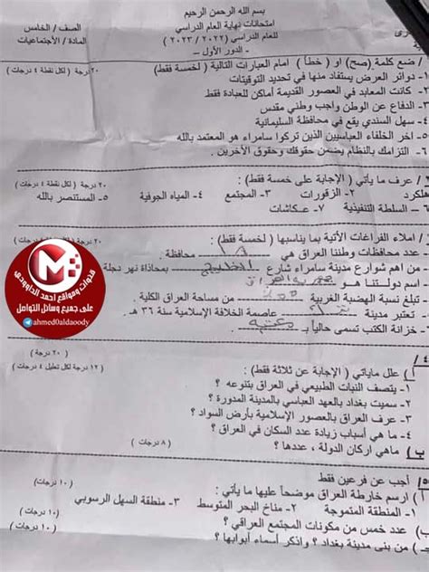 نموذجين من اسئلة اجتماعيات خامس ابتدائي لنهاية السنه 2023