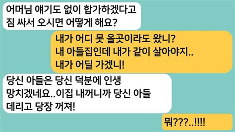 썰극장결혼할때 집이랑 혼수 모두 내가 했는데 합가하자며 짐 싸서 온 시모당신 덕분에 아들 인생 망친다 하며 내쫓으니 싹싹