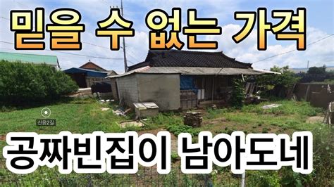 140평 천만원 텃밭과 마당포함된 집을 구할 수 있는 기회 이렇게 싼집들이 많아요 YouTube