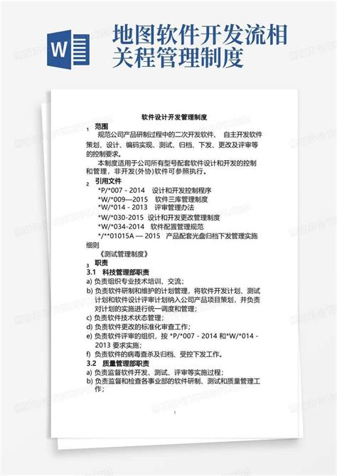 软件设计开发管理制度word模板下载编号qrjndzpw熊猫办公