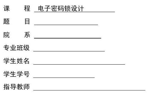 大学电子密码锁设计毕业论文 Word文档在线阅读与下载 无忧文档