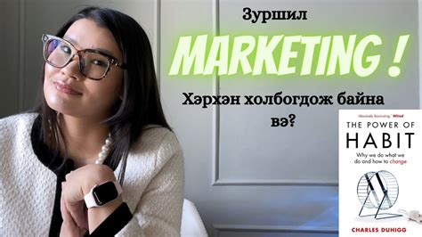 Компаниуд маркетингдаа хэрхэн зуршлын хүчийг ашигладаг вэ Youtube