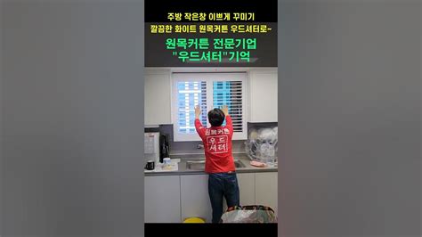 주방 작은창 이쁘게 꾸미기깔끔한 화이트 원목커튼 우드셔터로~ 주택커튼추천 이쁜인테리어 유럽풍인테리어루버 이쁜문 추천