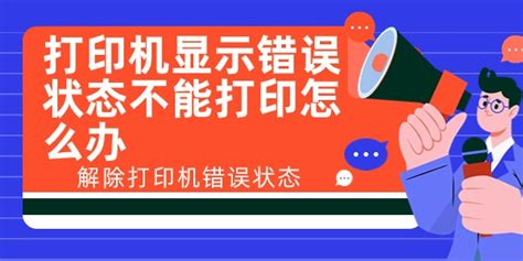 打印机显示错误状态不能打印怎么办解除打印机错误状态 打印机常见问题