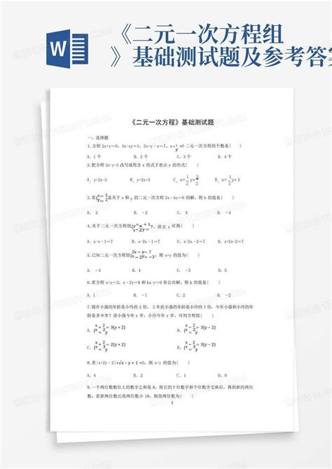 《二元一次方程组》基础测试题及参考答案word模板下载 编号lnegdjpr 熊猫办公