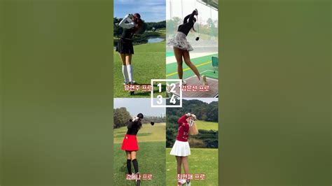 미녀 골퍼의 아름다운 스윙 누구의 스윙이 가장 아름다움 가요 Golfswing 골프스윙 골프연습 ゴルフスイング