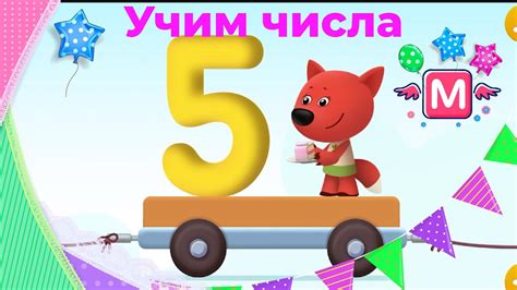 Мимимишки учат цифры! Кеша, Тучка, Лисичка и Цыпа помогают научится ...