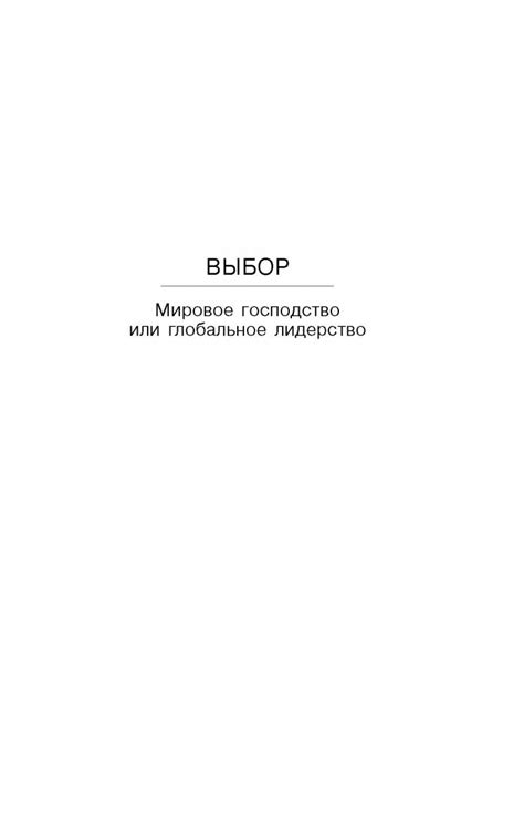 Иллюстрация 5 из 14 для Выбор. Стратегический взгляд - Збигнев ...