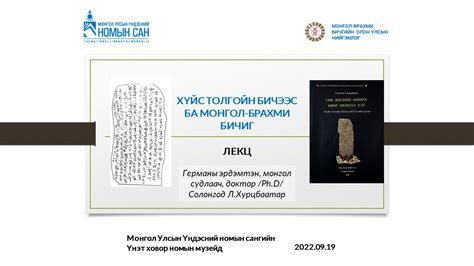 ХҮЙС ТОЛГОЙН БИЧЭЭС БА МОНГОЛ БРАХМИ БИЧИГ ЛЕКЦ ЗОХИОН БАЙГУУЛЛАА Германы эрдэмтэн монгол