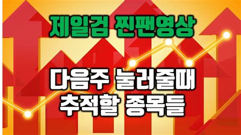 멤버십회원 영상 다음주 눌러줄때 추적해서 공부하세요 관심종목 종목분석 Youtube