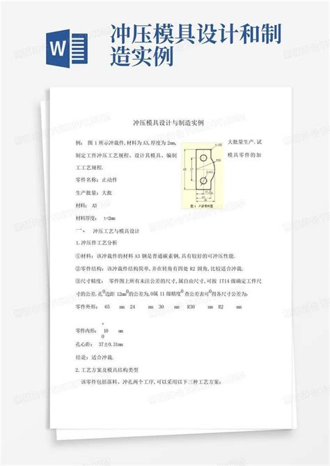 冲压模具设计和制造实例word模板下载 编号lxgwjpwa 熊猫办公