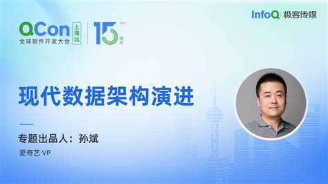 爱奇艺 vp 孙斌，确认担任 qcon 现代数据架构演进专题出品人 架构 徐晓博 infoq精选文章