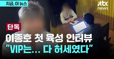 [단독] 이종호 첫 인터뷰 Vip는…다 허세였다 남은 의혹은