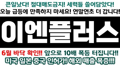 이엔플러스 6월 바닥확인 앞으로 Oo배 폭등터진다 Youtube