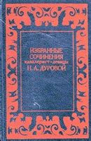 Дурова Н. А. Избранные сочинения кавалерист-девицы Н. А. Дуровой.
