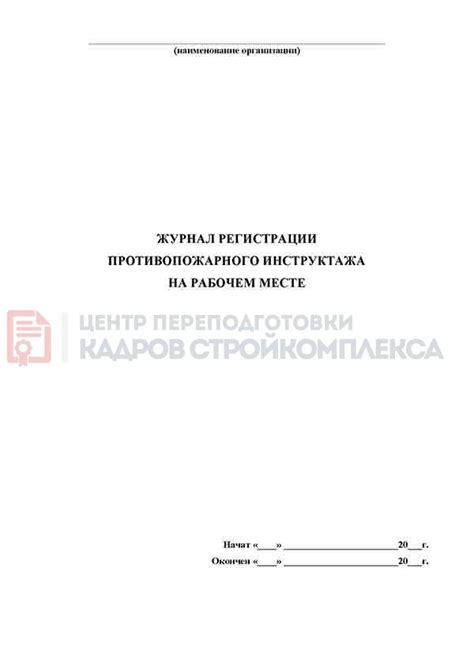 Журнал регистрации противопожарного инструктажа на рабочем месте ...