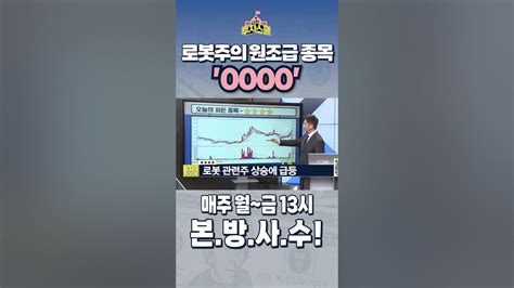 13시투자스쿨 로봇주의 원조급 종목인 0000 종목 Shorts 로봇 로봇주 김선규 투자 관심주 Sentv 서울경제tv 주식 주식전망 Youtube