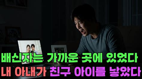 아내가 낳은 아이의 아빠는 내 절친이었다 상간 소송으로 복수한 남편의 반전 결말 불륜사연 막장사연 사이다썰 Youtube
