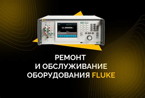 Сервисный центр Fluke Россия Ремонт Fluke Флюк