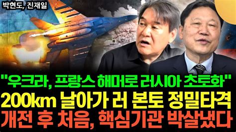 우크라 프랑스 해머로 러시아 심장부 초토화 전투기 직접 날아가 본토 타격 개전 후 처음으로 핵심기관 박살냈다 박현도 진재일 러우전쟁 통합본 Youtube