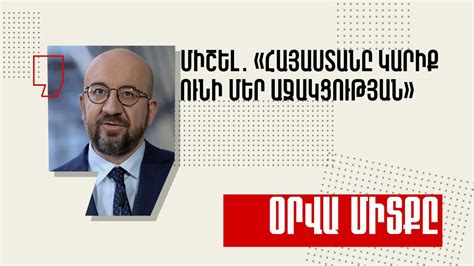 Միշել․ «Հայաստանը կարիք ունի մեր աջակցության Youtube