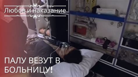 Палу везут в больницу Любовь и наказание серия 22 Youtube
