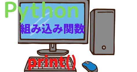 print python 組み込み関数