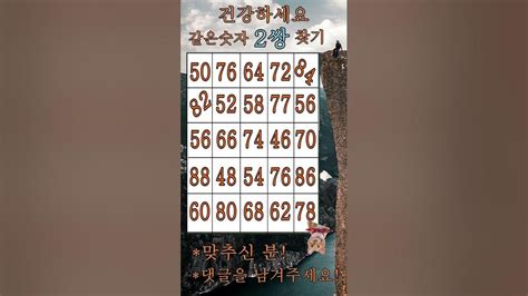치매야 잘가라 같은숫자찾기2쌍찾기 6편 두뇌운동 집중력테스트 치매예방퀴즈 치매예방 두뇌건강 Youtube