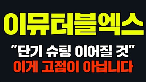 이뮤터블엑스단기 슈팅 이어질 것이게 고점이 아닙니다 Imx 이뮤터블x Youtube