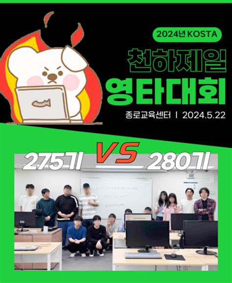 종로교육센터 275기 Vs 280기 영타 기수대항전 개최2024522 Kosta 한국소프트웨어기술진흥협회 개발자 양성