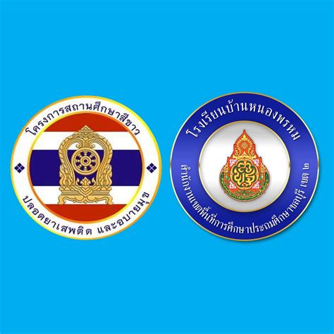 สถานศึกษาสีขาว โรงเรียนบ้านหนองพรหม