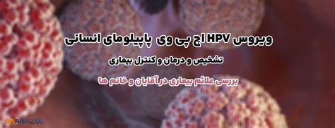 ویروس Hpv اچ پی وی پاپیلومای انسانی روش های تشخیص و درمان و عدم انتقال