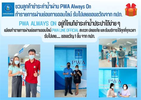 ชวนลูกค้าชำระค่าน้ำผ่าน Pwa Always On ทำรายการผ่านช่องทางออนไลน์ รับไปเลยของที่ระลึกจาก กปภ