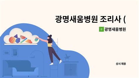 광명새움병원 광명새움병원 조리사 조리사 자격증 소지자 더팀스