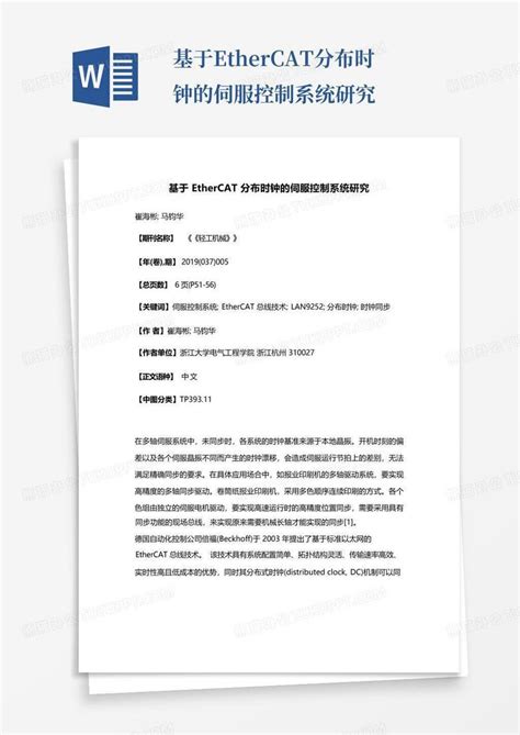 基于ethercat分布时钟的伺服控制系统研究word模板下载编号laymdyxn熊猫办公